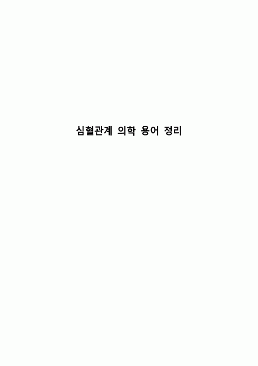 심혈관계 의학 용어 정리