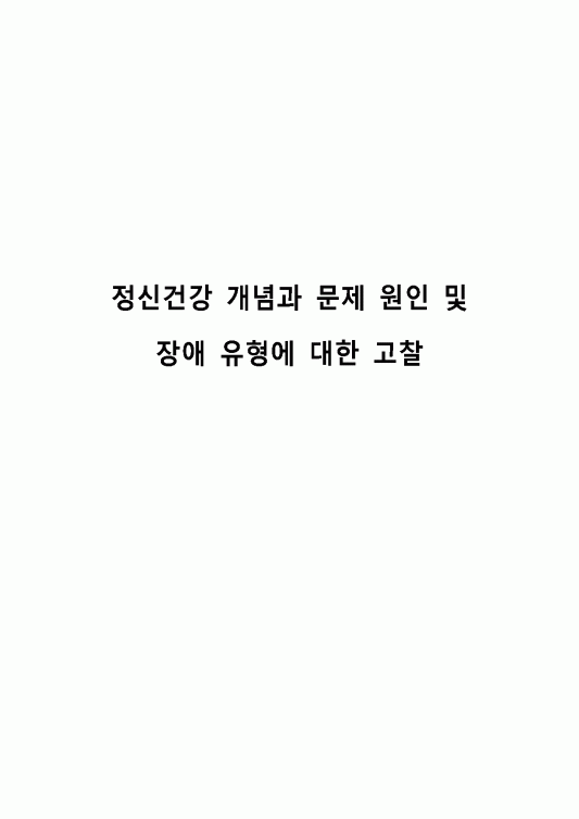 정신건강 개념과 문제 원인 및 장애 유형에 대한 고찰