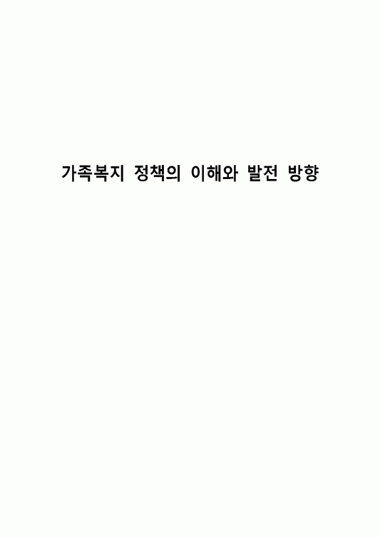 가족복지 정책의 이해와 발전 방향
