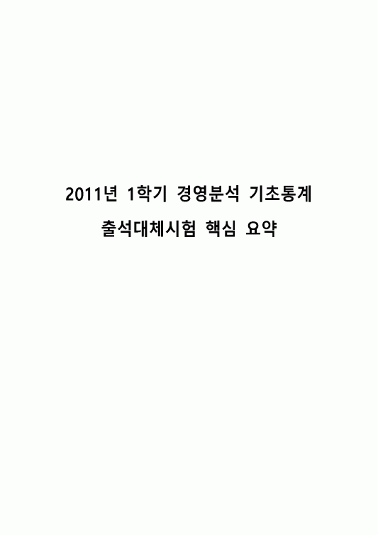 2011년 1학기 경영분석 기초통계 출석대체시험 핵심 요약