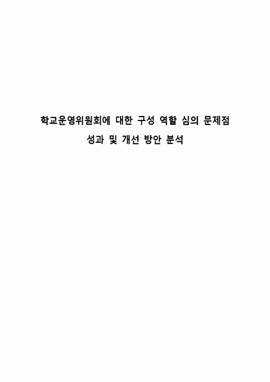 학교운영위원회에 대한 구성 역할 심의 문제점 성과 및 개선 방안 분석
