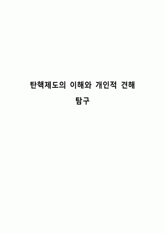 탄핵제도의 이해와 개인적 견해 탐구