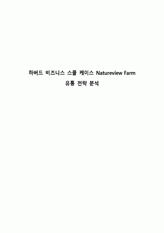 하버드 비즈니스 스쿨 케이스 Natureview Farm 유통 전략 분석