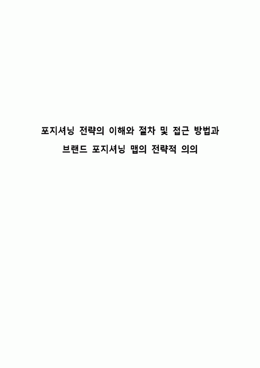 포지셔닝 전략의 이해와 절차 및 접근 방법과 브랜드 포지셔닝 맵의 전략적 의의