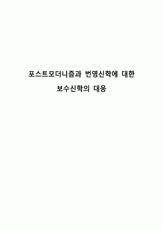 포스트모더니즘과 번영신학에 대한 보수신학의 대응
