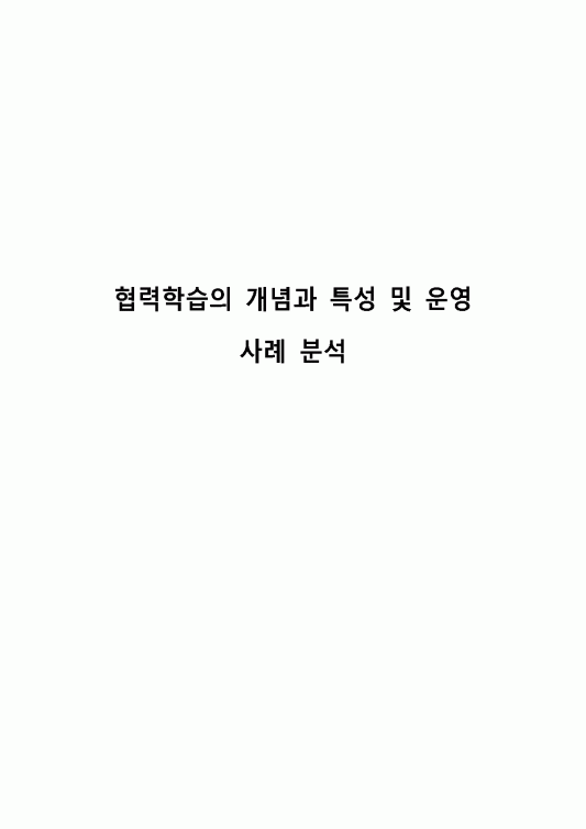 협력학습의 개념과 특성 및 운영 사례 분석