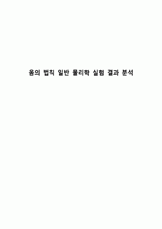 옴의 법칙 일반 물리학 실험 결과 분석