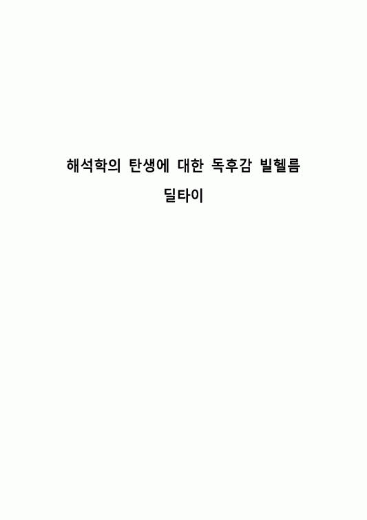 해석학의 탄생에 대한 독후감 빌헬름 딜타이