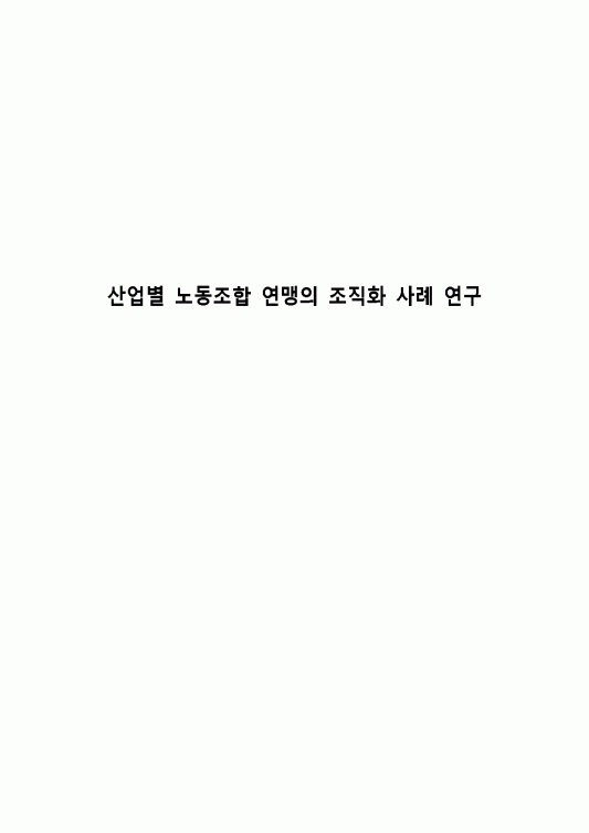 산업별 노동조합 연맹의 조직화 사례 연구