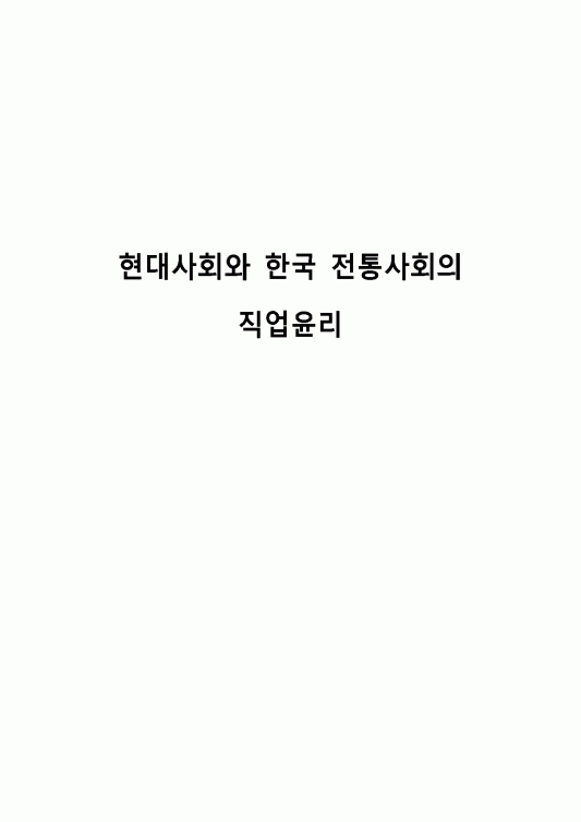 현대사회와 한국 전통사회의 직업윤리