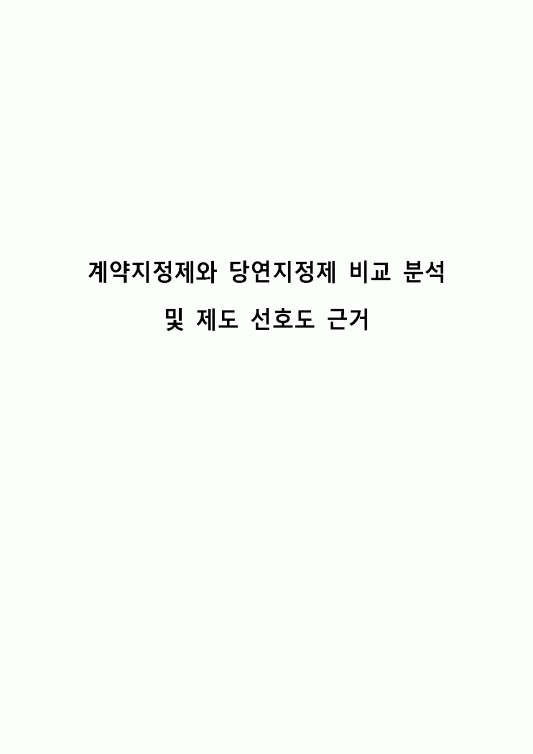 계약지정제와 당연지정제 비교 분석 및 제도 선호도 근거