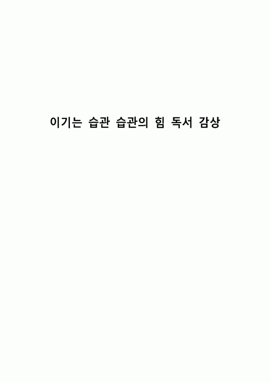 이기는 습관 습관의 힘 독서 감상