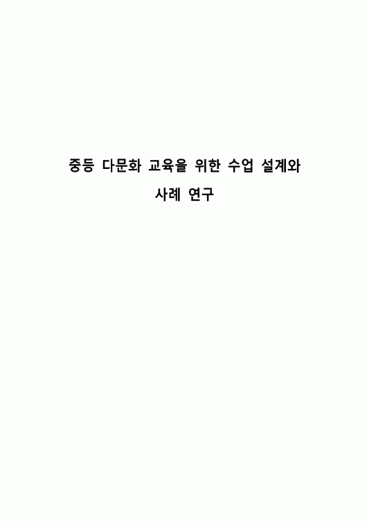 중등 다문화 교육을 위한 수업 설계와 사례 연구