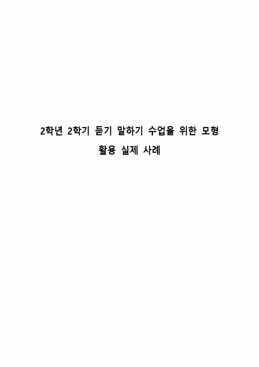 2학년 2학기 듣기 말하기 수업을 위한 모형 활용 실제 사례