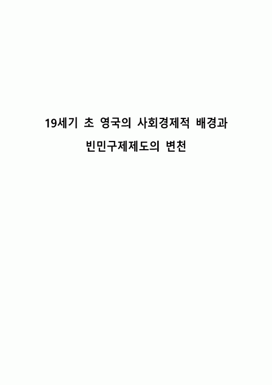 19세기 초 영국의 사회경제적 배경과 빈민구제제도의 변천