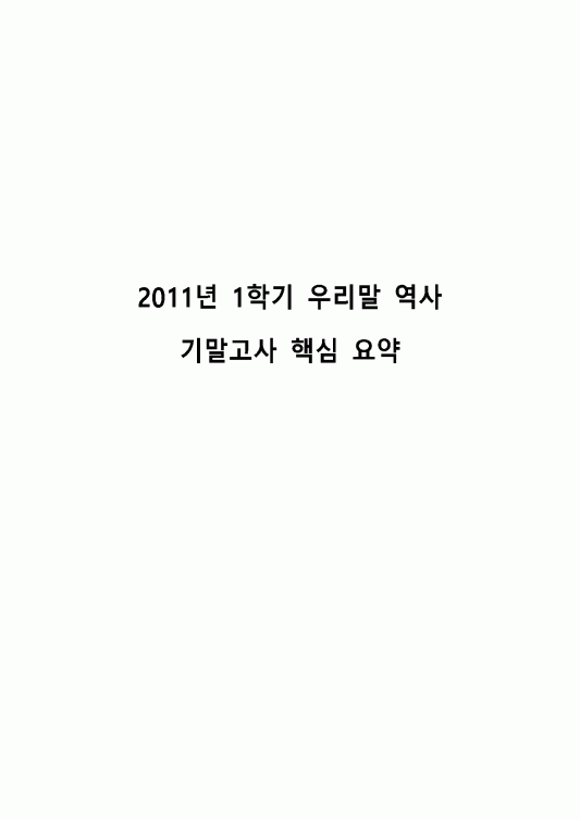 2011년 1학기 우리말 역사 기말고사 핵심 요약