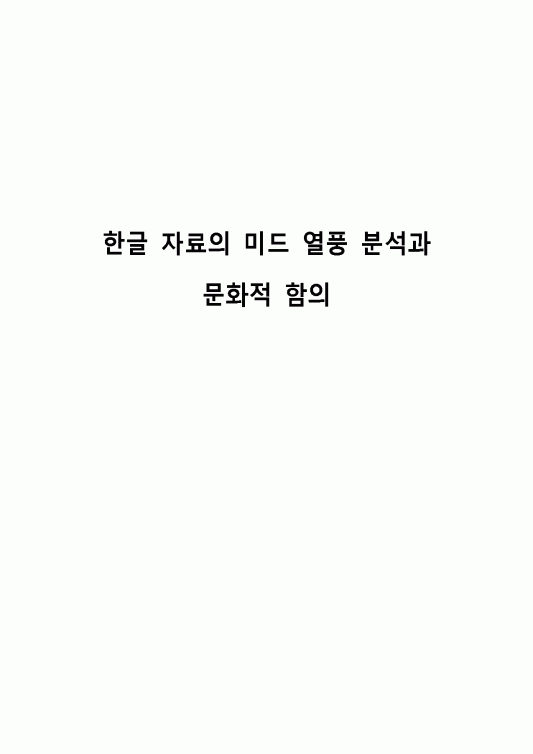 한글 자료의 미드 열풍 분석과 문화적 함의