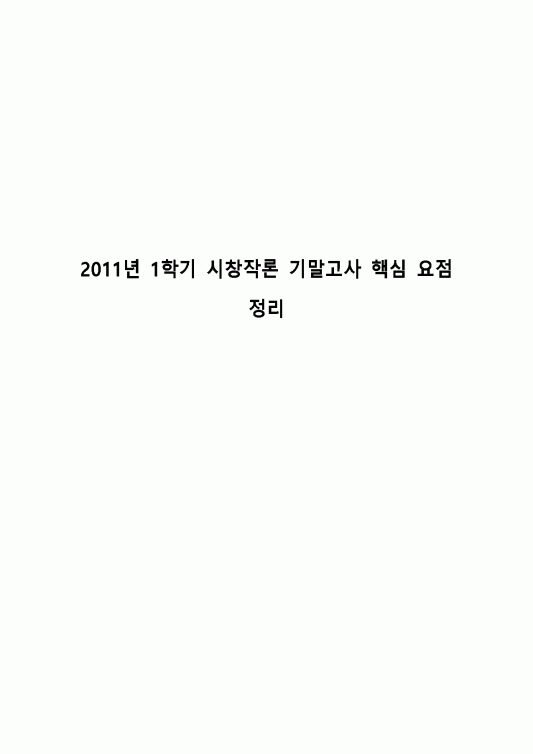 2011년 1학기 시창작론 기말고사 핵심 요점 정리