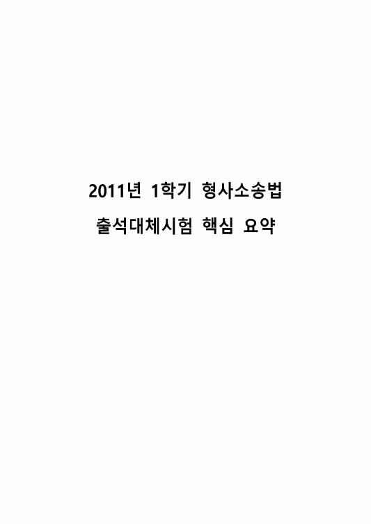 2011년 1학기 형사소송법 출석대체시험 핵심 요약