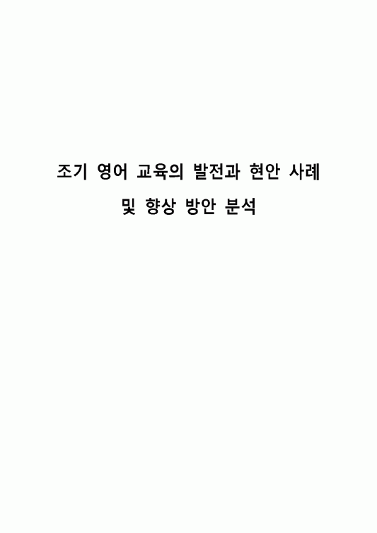 조기 영어 교육의 발전과 현안 사례 및 향상 방안 분석