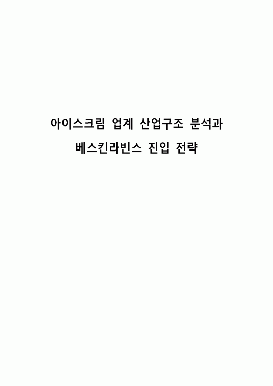 아이스크림 업계 산업구조 분석과 베스킨라빈스 진입 전략
