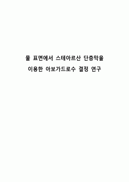 물 표면에서 스테아르산 단층막을 이용한 아보가드로수 결정 연구