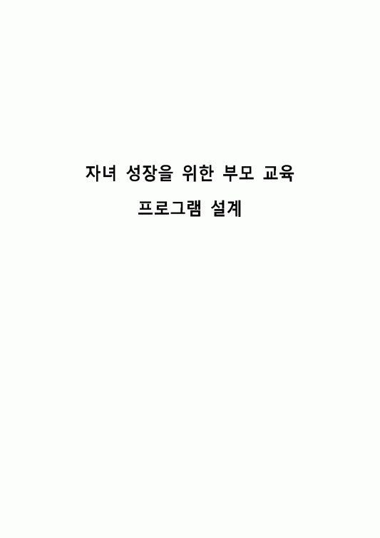 자녀 성장을 위한 부모 교육 프로그램 설계