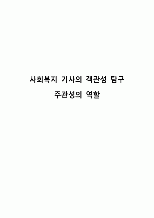 사회복지 기사의 객관성 탐구 주관성의 역할
