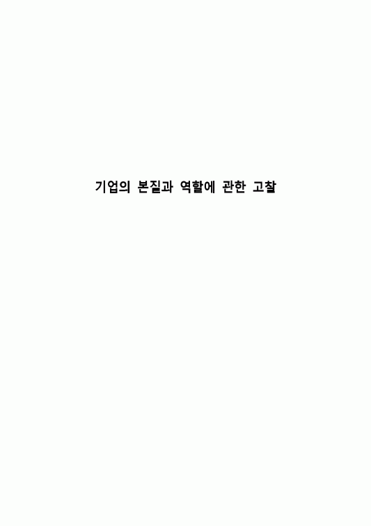 기업의 본질과 역할에 관한 고찰