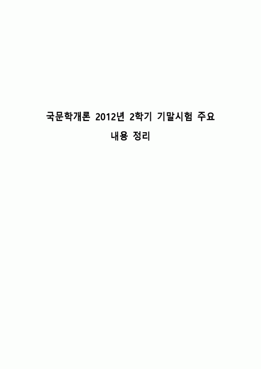 국문학개론 2012년 2학기 기말시험 주요 내용 정리