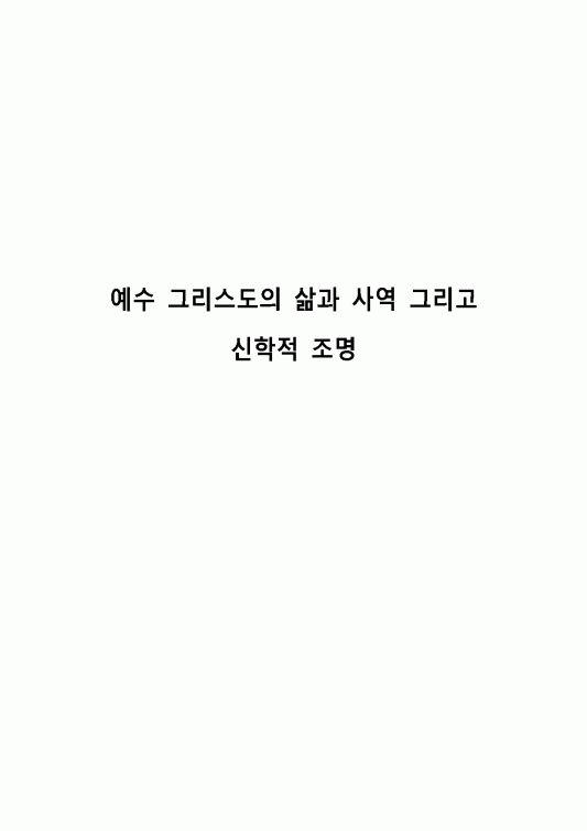 예수 그리스도의 삶과 사역 그리고 신학적 조명