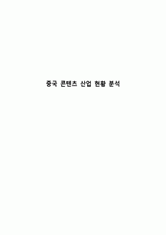 중국 콘텐츠 산업 현황 분석