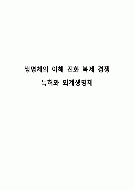 생명체의 이해 진화 복제 경쟁 특허와 외계생명체