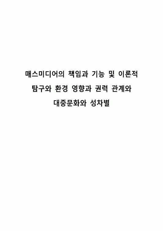 매스미디어의 책임과 기능 및 이론적 탐구와 환경 영향과 권력 관계와 대중문화와 성차별