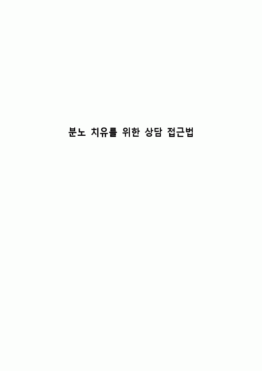 분노 치유를 위한 상담 접근법