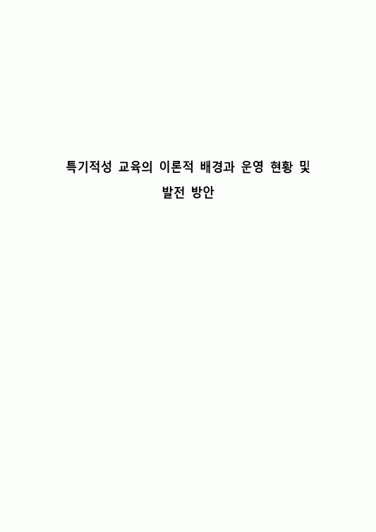 특기적성 교육의 이론적 배경과 운영 현황 및 발전 방안