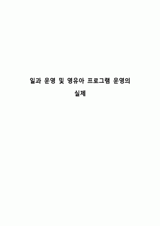 일과 운영 및 영유아 프로그램 운영의 실제