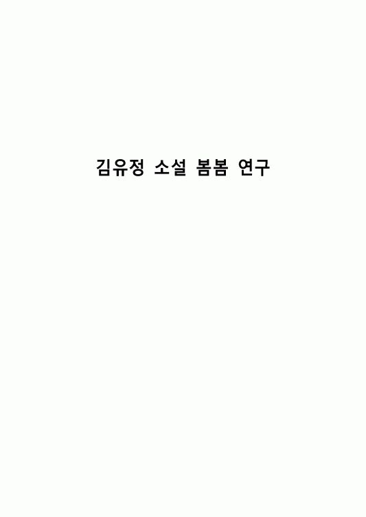 김유정 소설 봄봄 연구
