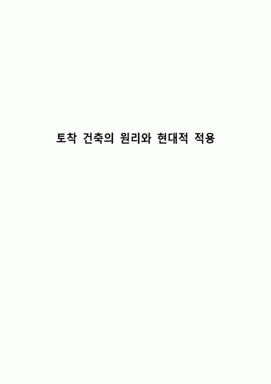 토착 건축의 원리와 현대적 적용
