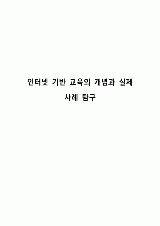 인터넷 기반 교육의 개념과 실제 사례 탐구