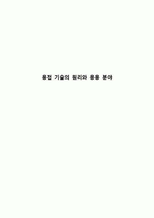 용접 기술의 원리와 응용 분야