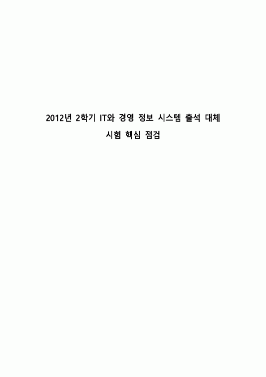 2012년 2학기 IT와 경영 정보 시스템 출석 대체 시험 핵심 점검