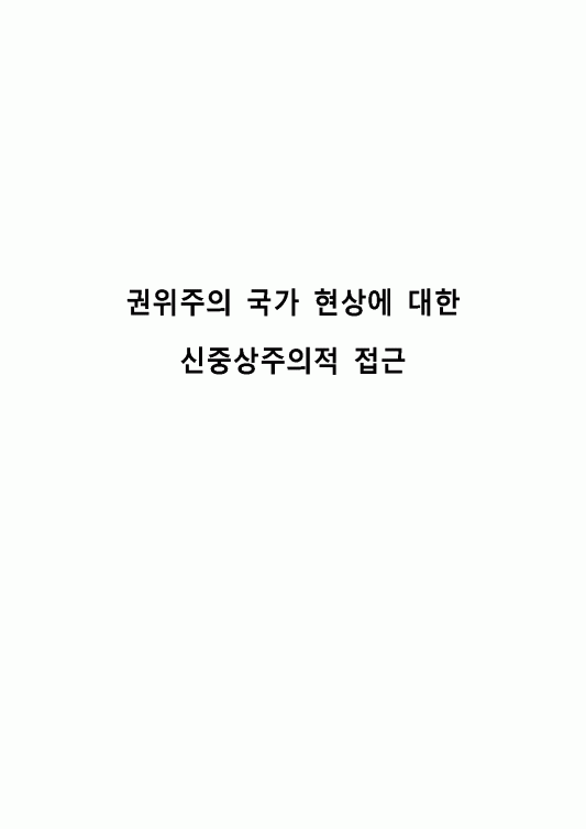 권위주의 국가 현상에 대한 신중상주의적 접근