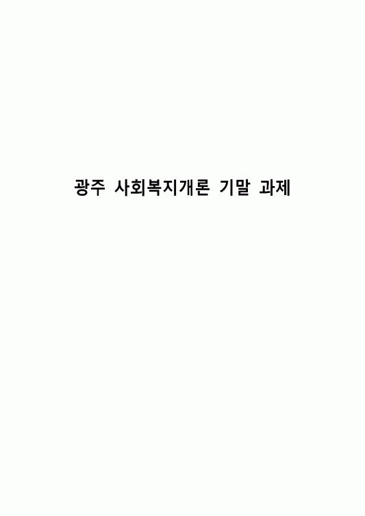 광주 사회복지개론 기말 과제