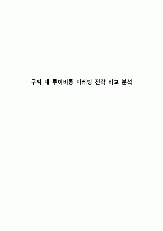구찌 대 루이비통 마케팅 전략 비교 분석