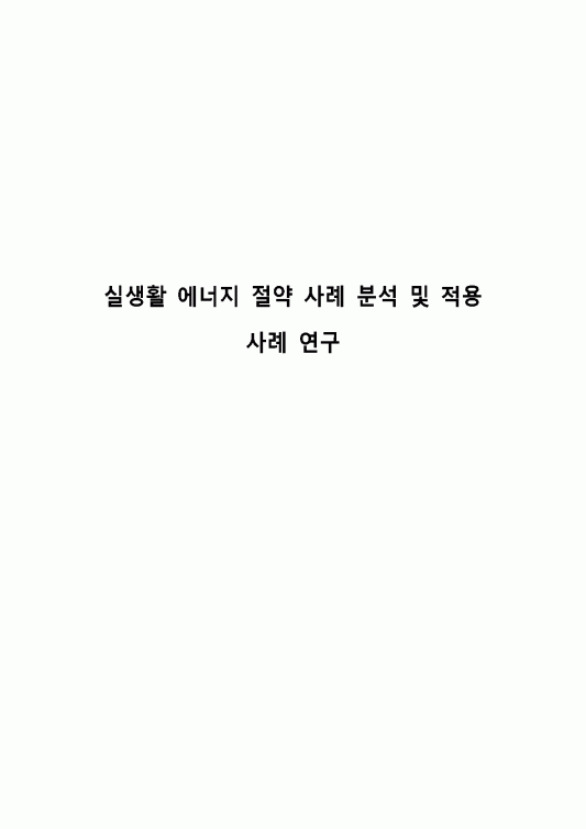 실생활 에너지 절약 사례 분석 및 적용 사례 연구