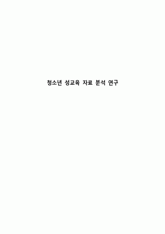 청소년 성교육 자료 분석 연구