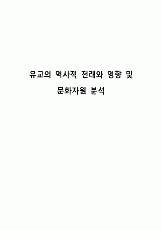 유교의 역사적 전래와 영향 및 문화자원 분석