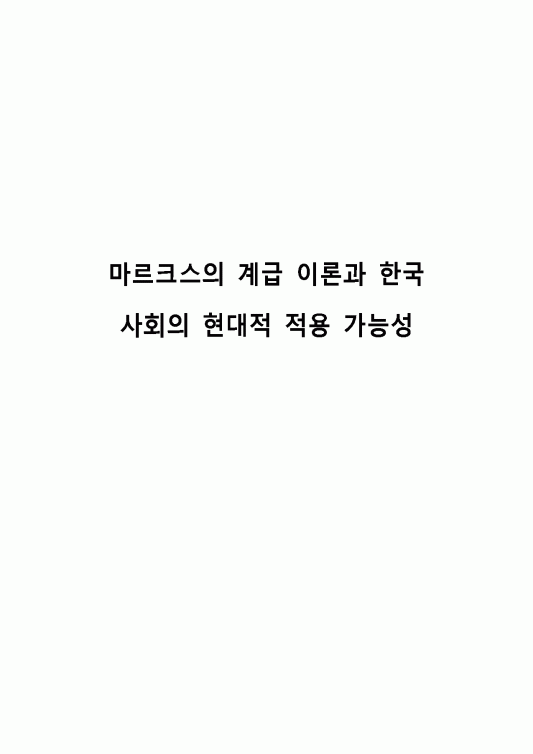 마르크스의 계급 이론과 한국 사회의 현대적 적용 가능성