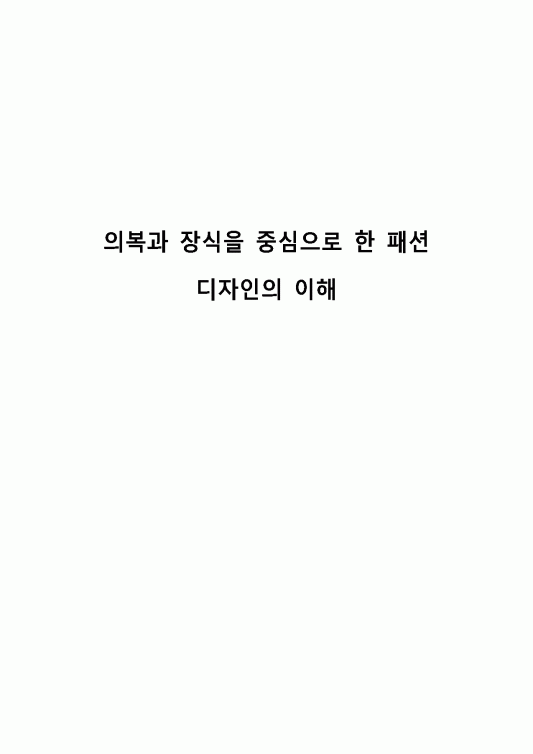 의복과 장식을 중심으로 한 패션 디자인의 이해